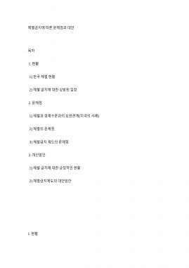 체벌금지에 따른 문제점과 대안-1페이지