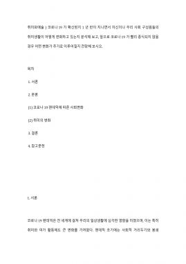 취미와예술 ) 코로나19가 확산된지 1년 반이 지나면서 자신이나 우리 사회 구성원들의 취미생활이 어떻게 변화하고 있는지 분석해 보고, 앞으로 코로나19가 빨리 종식되지 않을 경우 어떤 변화가 추가로 이루어질지 전망해 보시오.-1페이지