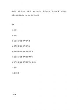 읍면동 주민센터의 맞춤형 복지서비스의 등장배경과 추진현황을 조사하고 지역사회복지실천에 있어 함의와 발전과제에-1페이지