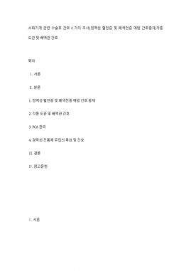 소화기계 관련 수술후 간호 4가지  조사(정맥성 혈전증 및 폐색전증 예방 간호중재,각종 도관 및 배액관 간호-1페이지