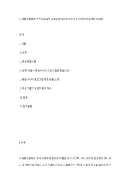 자원봉사활동에 관한 프로그램 프로포절 사례조사하기. 1사례 이상 조사하여 제출 (1)-1페이지