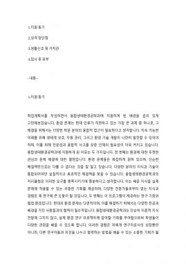 상명대학교 대학원 융합생태환경공학과 학업계획서 최종 합격-1페이지