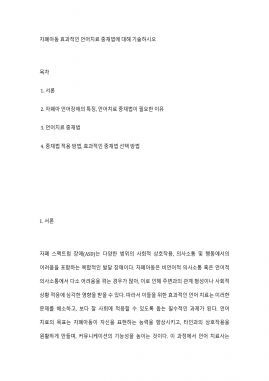 자폐아동 효과적인 언어치료 중재법에 대해 기술하시오-1페이지