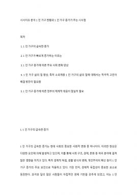 시사이슈 분석 1인 가구 현황과 1인 가구 증가가 주는 시사점-1페이지