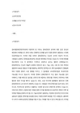 상명대학교 문화기술대학원 글로벌문화콘텐츠학과 학업계획서 최종 합격-1페이지