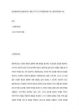 [공대중량계산] 중량계산표 - 환봉, 사각, 디스크 형태별 연동 가능 , 철의비중변경 가능-1페이지