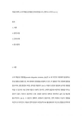 아동간호학, 소아 특발성 관절염 간호과정입니다. (케이스스터디A+++)-1페이지