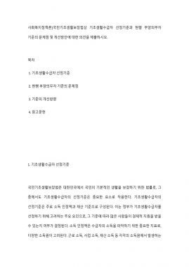 사회복지정책론)국민기초생활보장법상 기초생활수급자 선정기준과 현행 부양의무자 기준의 문제점 및 개선방안에 대한 의견을 제출하시오.-1페이지