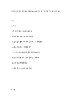 전염별이 일으킨 음악계의 변화와 코로나의 위기 속 온라인 공연 기획안(성적 A+)-1페이지