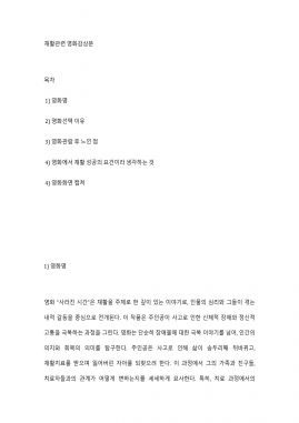 재활관련 영화감상문-1페이지