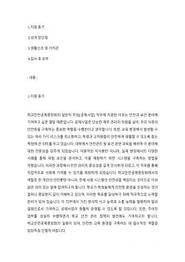 학교안전공제중앙회_일반직_주임(공제사업)_최종 합격 자기소개서-1페이지