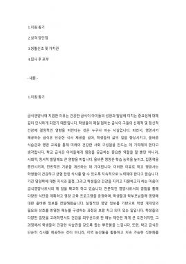 학교영양사 자소서 합격문단체급식영양사 최종 합격 자기소개서-1페이지