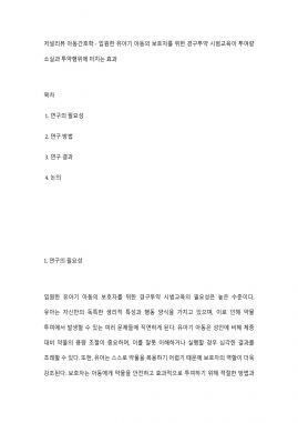 저널리뷰 아동간호학 - 입원한 유아기 아동의 보호자를 위한 경구투약 시범교육이 투여량 소실과 투약행위에 미치는 효과-1페이지