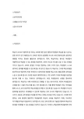 학습지 교사 자기소개서 최종 합격 자기소개서-1페이지