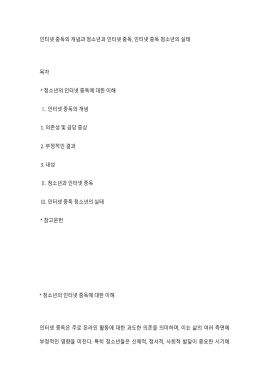 인터넷 중독의 개념과 청소년과 인터넷 중독, 인터넷 중독 청소년의 실태-1페이지