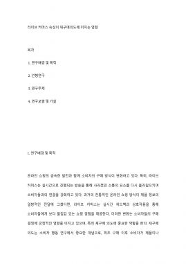 라이브 커머스 속성이 재구매의도에 미치는 영향-1페이지