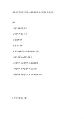 사업자라면 꼭 알아야 하는 세금의 종류 및 신고방법, 절세 방법-1페이지