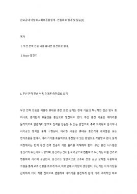 금오공대 아날로그회로응용설계 - 전원회로 설계 및 실습(3)-1페이지