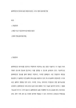 블록체인의 정의와 등장 배경과 원인, 그리고 향후 글로벌 전망-1페이지