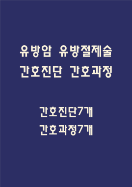 [유방암 유방절제술 간호진단] 유방암 유방절제술 간호진단 간호과정 케이스 (유방암 유방절제술 간호진단7개,간호과정7개)-1페이지