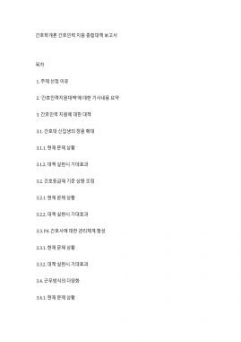 간호학개론 간호인력 지원 종합대책 보고서-1페이지