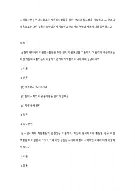 자원봉사론 ) 현대사회에서 자원봉사활동을 위한 관리의 필요성을 기술하고 그 관리의 내용으로는 어떤 것들이 포함되는지 기술하고 관리자의 역할과 자세에 대해 설명하시오. (1)-1페이지