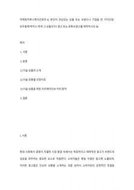 마케팅커뮤니케이션관리4) 본인이 관심있는 상품 또는 브랜드나 기업을 한 가지선정-모두함께 박카스-하여 그 상품의 TV광고 또는 유튜브광고를 제작하시오0k-1페이지