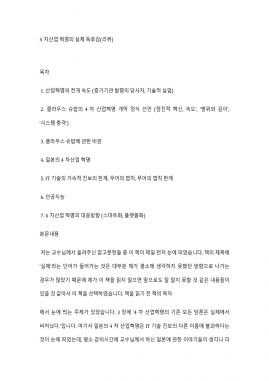 4차산업 혁명의 실체 독후감(리뷰)-1페이지