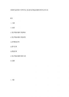 사회복지실천에서 이루어지는 정신분석(역동)모델에 대하여 논하시오 (5)-1페이지