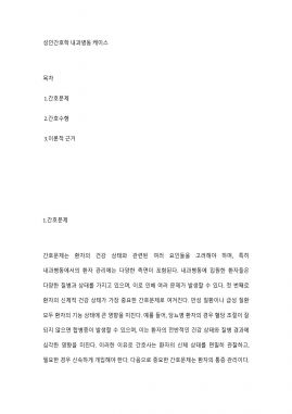 성인간호학 내과병동 케이스-1페이지