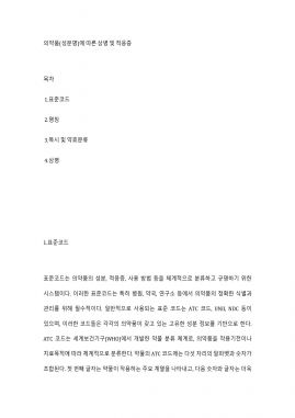 의약품(성분명)에 따른 상병 및 적응증-1페이지