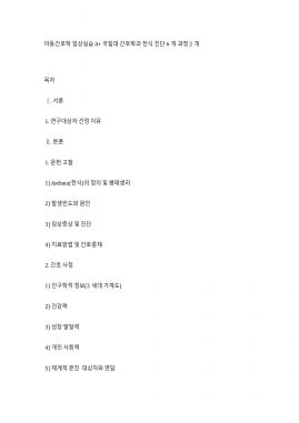 아동간호학 임상실습 A+ 국립대 간호학과 천식 진단6개 과정 2개-1페이지