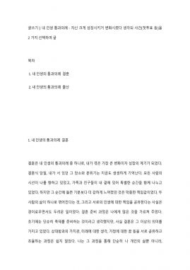 글쓰기 ) 내 인생 통과의례 - 자신 크게 성장시키거 변화시켰다 생각되 사건(첫투표 등)을 2가지 선택하여 글-1페이지