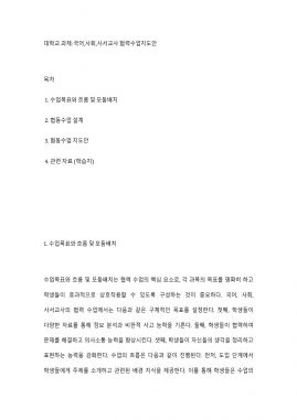 대학교 과제-국어,사회,사서교사 협력수업지도안-1페이지