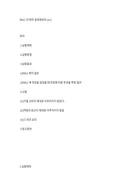 PDLC의 제조 결과레포트 (A+)-1페이지