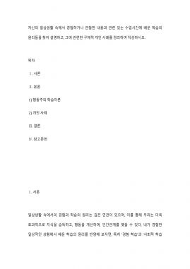 자신의 일상생활 속에서 경험하거나 관찰한 내용과 관련 있는 수업시간에 배운 학습의 원리들을 찾아 설명하고, 그에 관련한 구체적 개인 사례를 정리하여 작성하시오.-1페이지