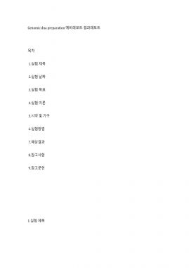 Genomic dna preparation 예비레포트 결과레포트-1페이지