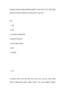 성 정체성의 개념과  성 정체감 장애에 대해 설명하고 자신의 가족이나 친구가 커밍 아웃을 했을 때 이에 대한 대응 전략을 본인의 생각을 중심으로 기술하시오-1페이지