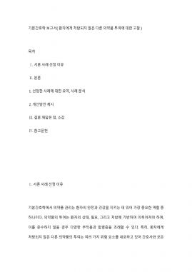 기본간호학 보고서( 환자에게 처방되지 않은 다른 의약품 투여에 대한 고찰 )-1페이지