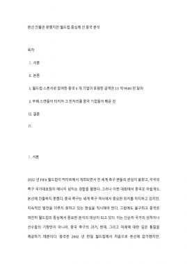 본선 진출은 못했지만 월드컵 중심에 선 중국 분석-1페이지