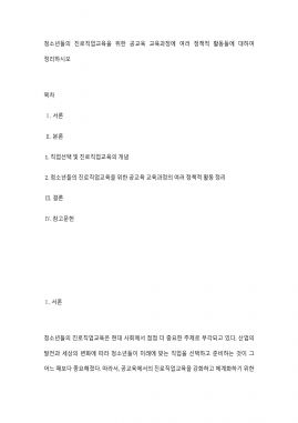 청소년들의 진로직업교육을 위한 공교육 교육과정에 여러 정책적 활동들에 대하여 정리하시오-1페이지