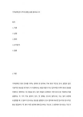 기하광학(반사 투과 굴절) 실험 결과보고서-1페이지