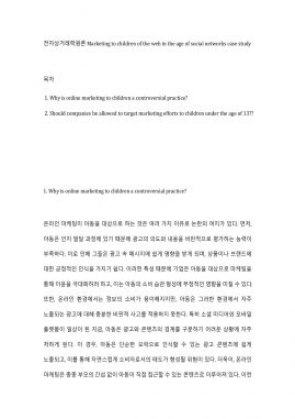 전자상거래학원론 Marketing to children of the web in the age of social networks case study-1페이지