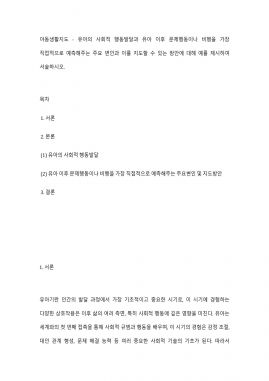 아동생활지도 - 유아의 사회적 행동발달과 유아 이후 문제행동이나 비행을 가장 직접적으로 예측해주는 주요 변인과 이를 지도할 수 있는 방안에 대해 예를 제시하여 서술하시오.-1페이지