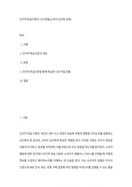 인지적 학습이론과 나의 경험(소비자 심리학 과제)-1페이지