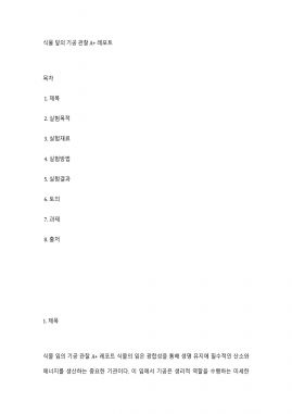 식물 잎의 기공 관찰 A+ 레포트 (1)-1페이지