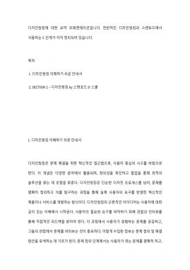 디자인씽킹에 대한 요약 프레젠테이션입니다. 전반적인 디자인씽킹과 스탠포드에서 사용하는 5단계가 각각 정리되어 있습니다.-1페이지