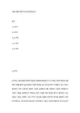 기술사업화기말고사OX대비정리(A+)-1페이지