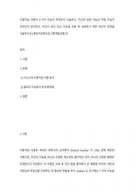 다중지능 이론의 8가지 지능이 무엇인지 서술하고, 자신의 강점 지능과 약점 지능이 무엇인지 분석하고, 자신이 갖고 있는 지능을 강화 및 보완하기 위한 개인적 전략을 서술하시오 (영유아보육프로그램개발과평가)-1페이지