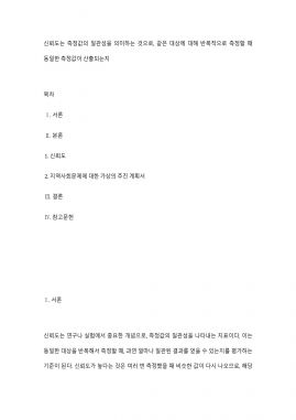 신뢰도는 측정값의 일관성을 의미하는 것으로, 같은 대상에 대해 반복적으로 측정할 때 동일한 측정값이 산출되는지-1페이지